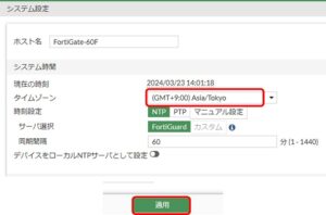 FortiGate タイムゾーン、NTP同期、NTPサーバ設定ガイド | 陰の構築者になりたくて