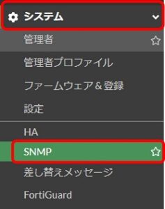 FortiGate SNMP 監視のための設定ガイド [v1,v2c,v3] | 陰の構築者になりたくて