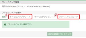 【詳解】FortiGate OS バージョンアップマニュアル | 陰の構築者になりたくて