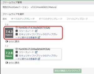 【詳解】FortiGate OS バージョンアップマニュアル | 陰の構築者になりたくて