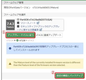 【詳解】FortiGate OS バージョンアップマニュアル | 陰の構築者になりたくて