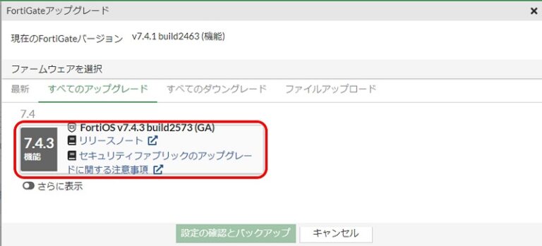 【詳解】FortiGate OS バージョンアップマニュアル | 陰の構築者になりたくて