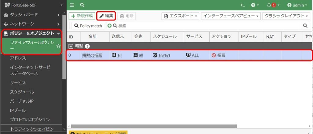 FortiGate 暗黙の拒否ポリシーのログ及びセッション開始時のログの保存方法 | 陰の構築者になりたくて