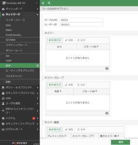 FortiGate BGP 基本設定ガイド AS,Neighbor,Network | 陰の構築者になりたくて