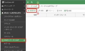 FortiGate セントラル NAT による送信元 NAT・宛先 NAT 設定ガイド | 陰の構築者になりたくて